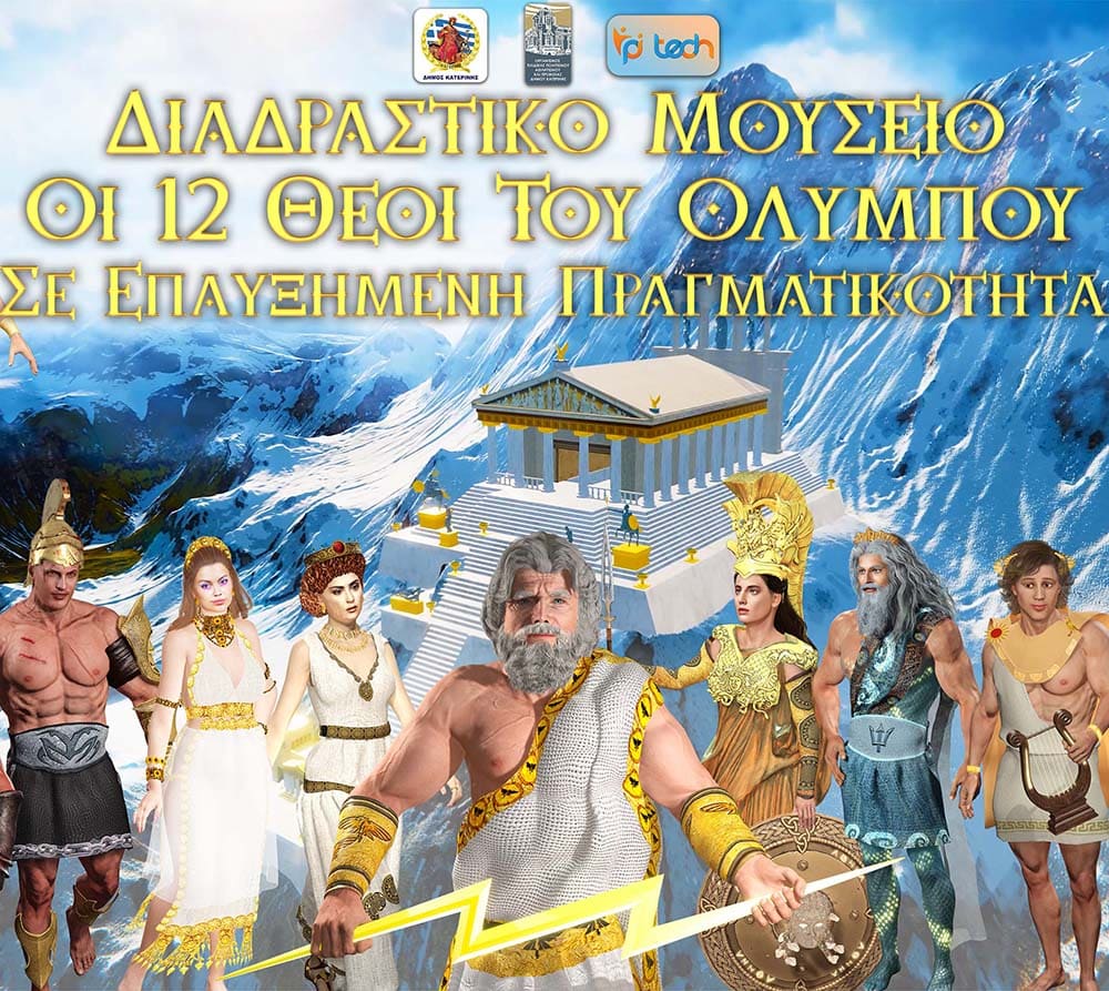 Αρχική - Διαδραστικό Μουσείο “Οι 12 Θεοί του Ολύμπου σε Επαυξημένη ...